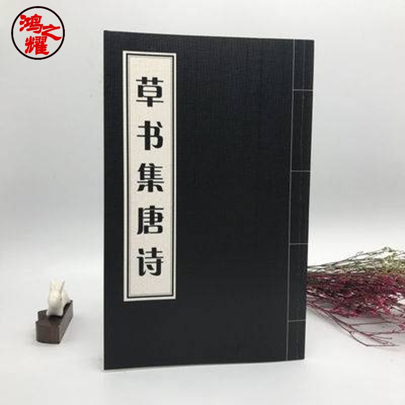 【老师推荐】 草书集唐诗 名家书法集字 毛笔字贴 碑帖 硬笔临摹练习诗词 名碑名帖集字：草书集唐诗