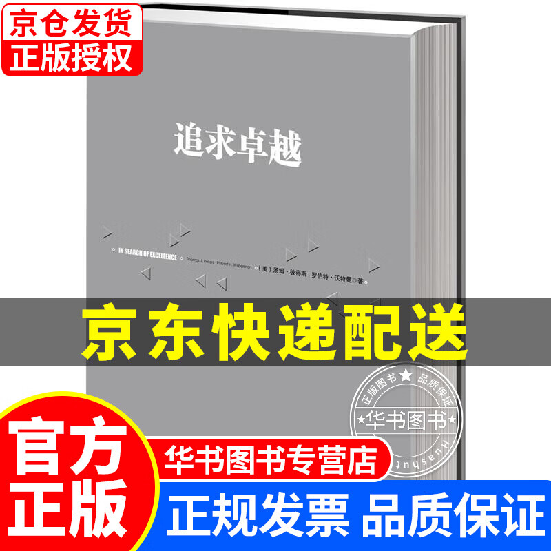 追求卓越 汤姆彼得斯 经典作品 管理书籍 中信出版社图书