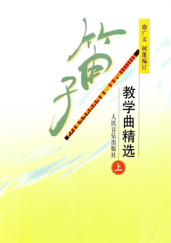 笛子教学曲精选
