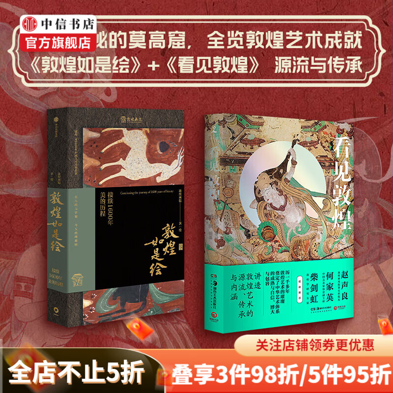 包邮 敦煌如是绘 接续1600年美的历程 看见敦煌（套装2册）敦煌画院 著 艺术 中信书店