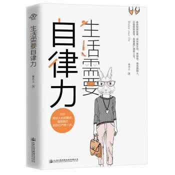 生活需要自律力：拥有自律力，成为有方向、有韧性、有态度的人生赢家