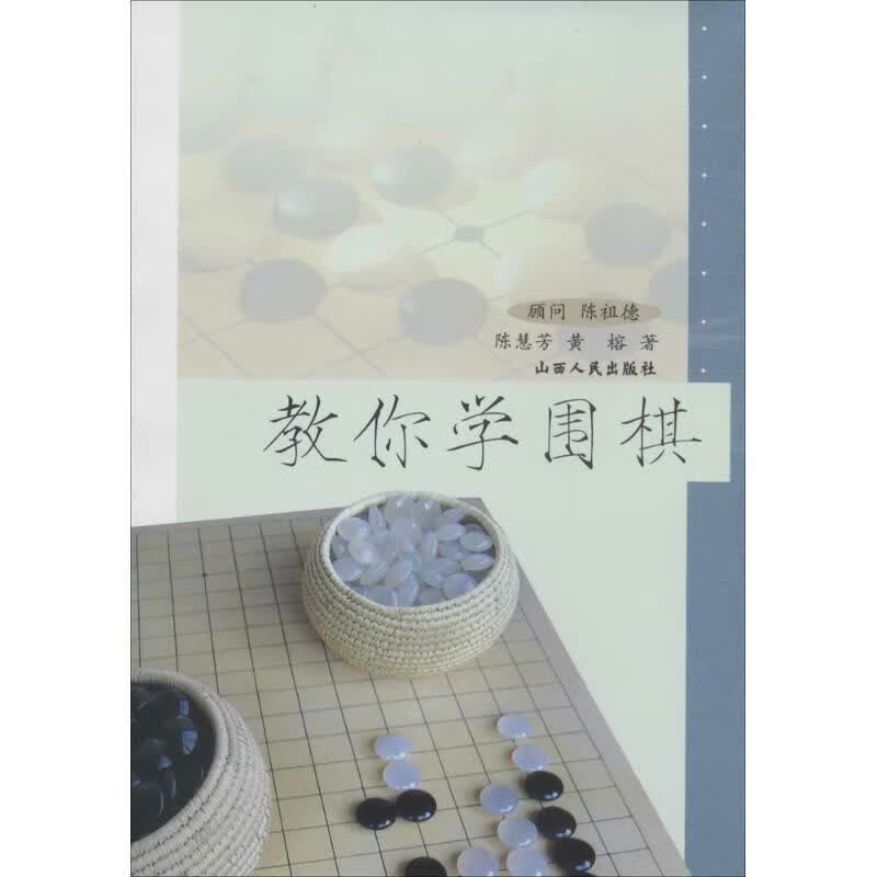 教你学围棋 陈慧芳 山西人民出版社 9787203053347