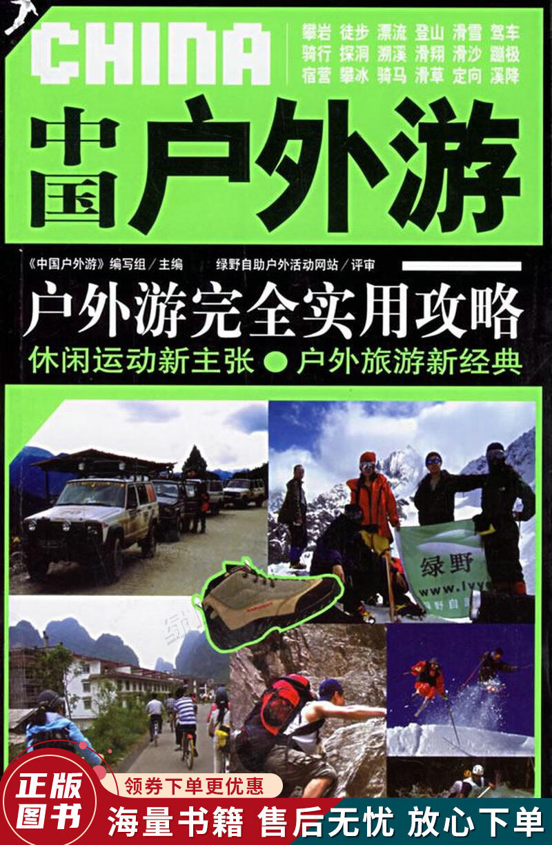 中国户外游
