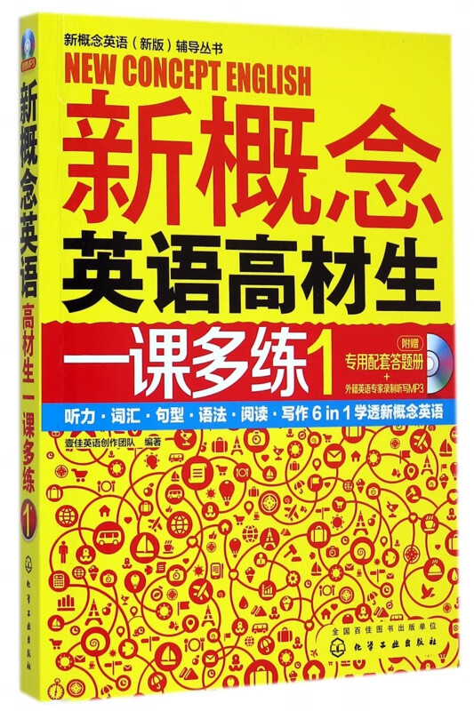 新概念英语高材生一课多练(附光盘及专用答题册1)/新概念英语新版辅导丛书