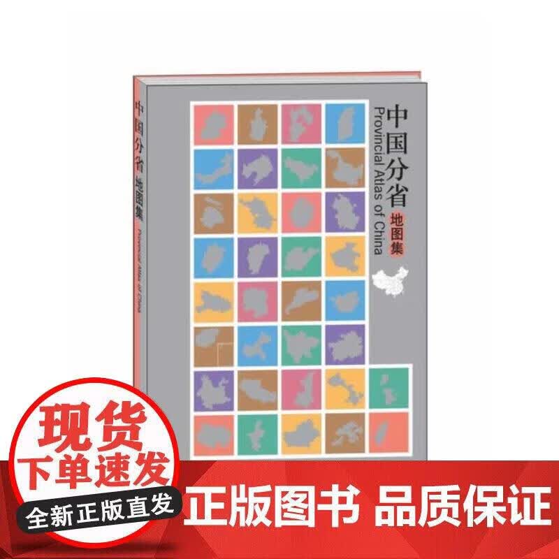 中国分省地图集