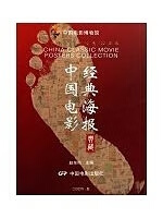 中国电影经典海报典藏【铜版彩印】 赵东鸣【好书，下单速发】
