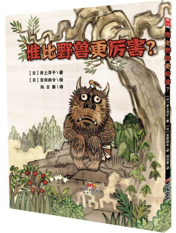 【书】谁比野兽更厉害？