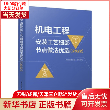 机电工程安装工艺细部节点做法优选(2022) 图书/工业技术/水利水电 9787112281671 全新