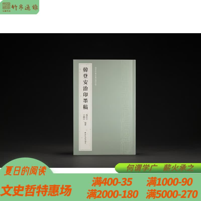 韩登安书法篆刻课徒稿 韩登安治印墨稿（16开 全一册）