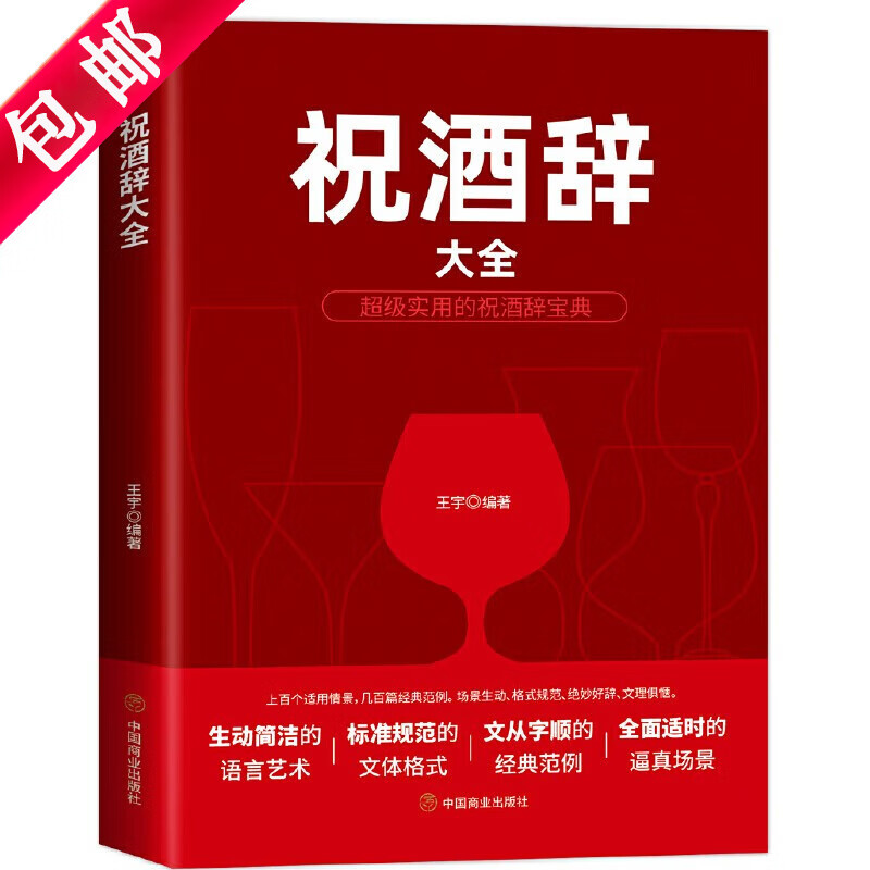 【包邮】祝酒词顺口溜酒桌文化实用礼仪大全口才训练超级实用的祝酒词宝典庆典贺词敬酒词劝酒词酒文化书籍 祝酒辞大全书 定价45