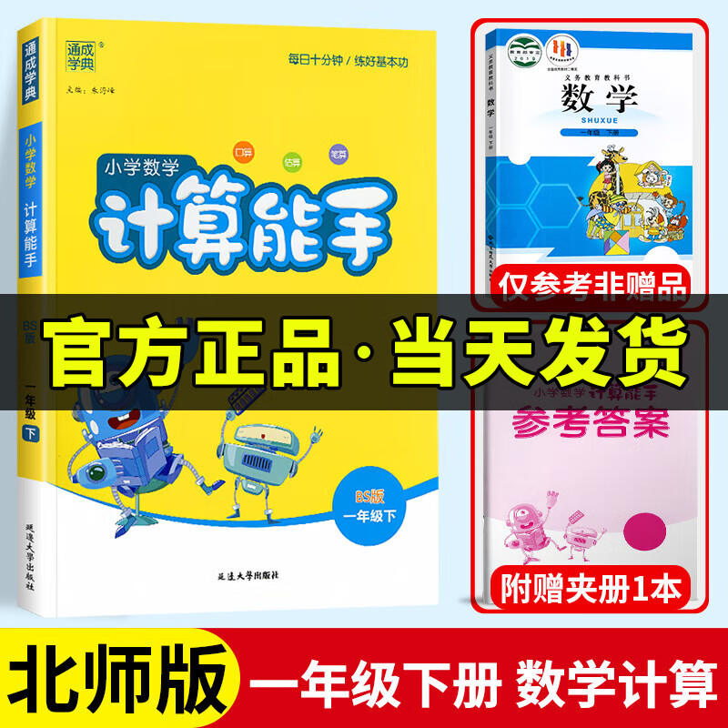2023新版默写能手一年级下计算能手数学语文英语默写能手听力能手提优能手诵读写字阅读能手部编人教版北师版小学一年级下册教材同步练习册通城学典 【一年级下】数学计算能手 北师版