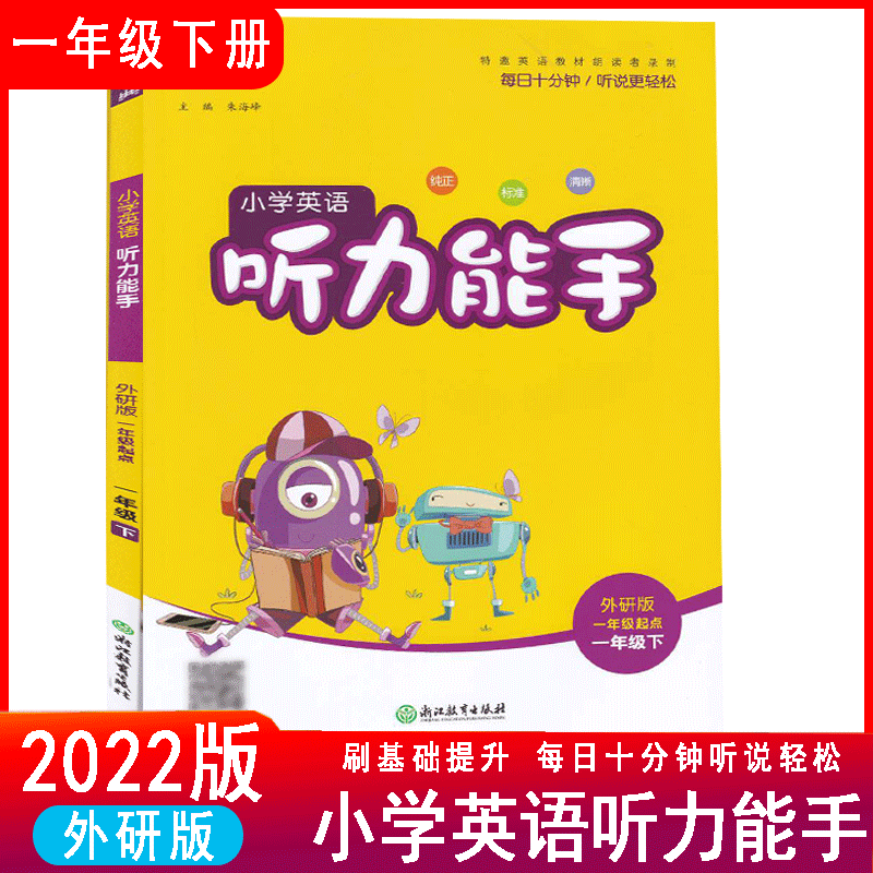2023小学英语听力能手一二三四五六年级下册外研版一起点WY版同步听力训练单元自主检测期末复习通城 小学英语听力能手一年级下册外研版一起点