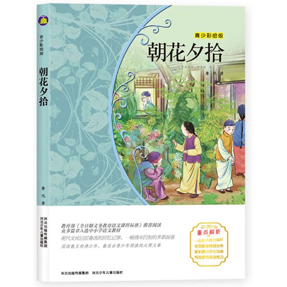 朝花夕拾(梅子涵等15位名师名家推荐经典名著青少彩绘版图书)课外阅读