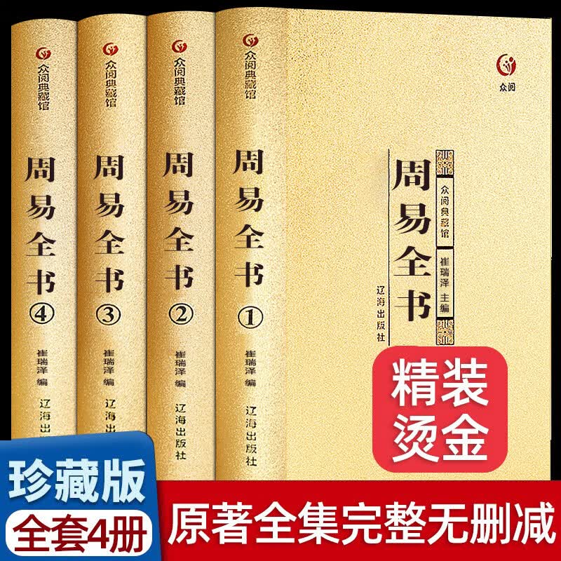 周易全书 全4册 易传十翼 精装 易经很容易全书原版原典导读精注今译国学智慧风水学