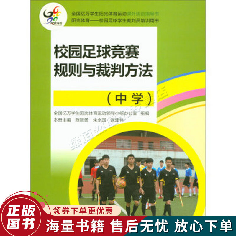 校园足球竞赛规则与裁判方法中学
