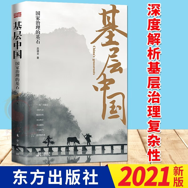 基层中国:国家治理的基石 吕德文著 脱贫攻坚基层实践书籍 三农”问题、美好生活、脱贫攻坚、基层 东方出版社