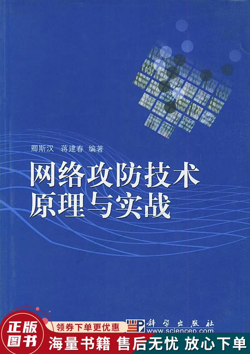 网络攻防技术原理与实战