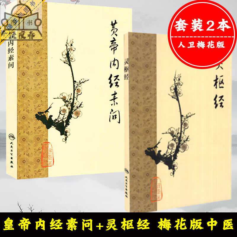1963年重印版黄帝内经素问+灵枢经梅花版 梅花版本社编 中医 中医临床丛书 人民卫生社 中