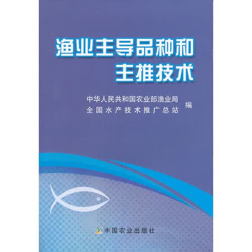 渔业主导品种和主推技术【好书】