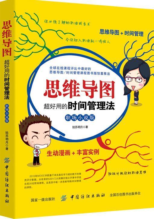 思维导图:超好用的时间管理法
