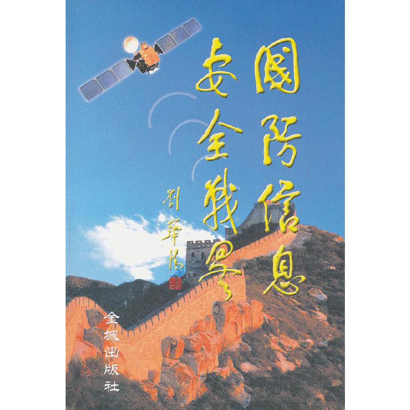 国防信息安全战略
