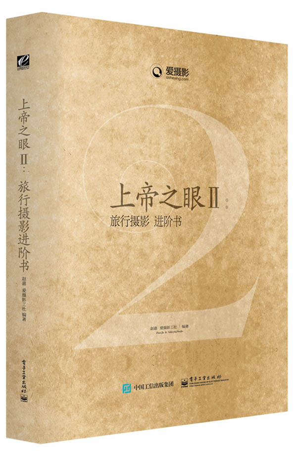 上帝之眼II 旅行摄影进阶书 赵嘉【好书，下单速发】