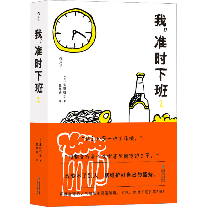 我,准时下班 2 (日)朱野归子 董纾含 译 书籍 图书