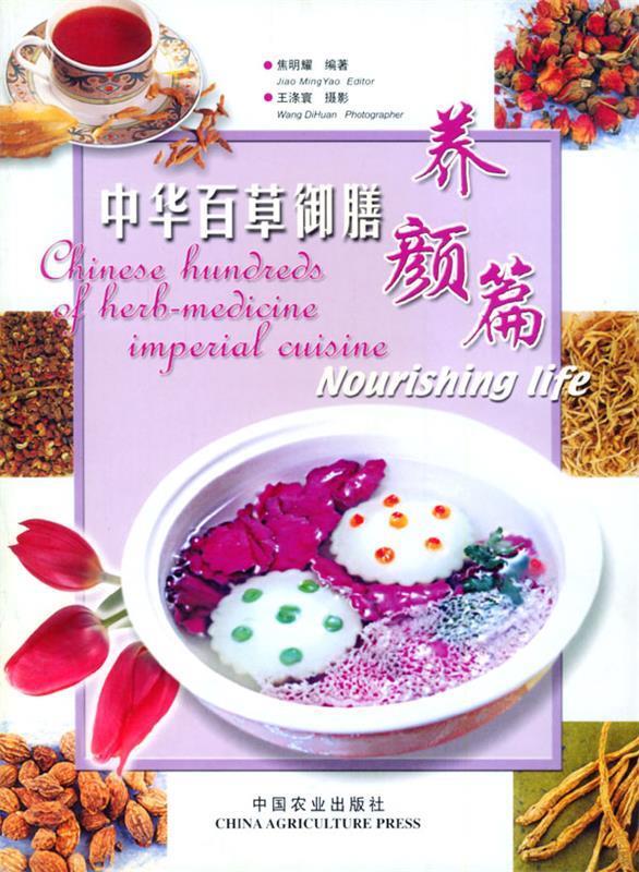 中华百草御膳--养颜篇