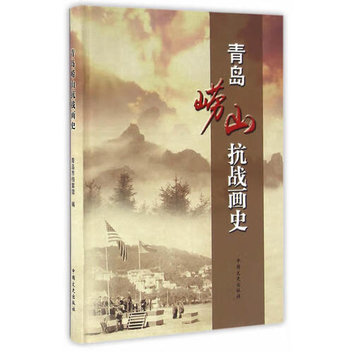 青岛崂山抗战画史【好书】