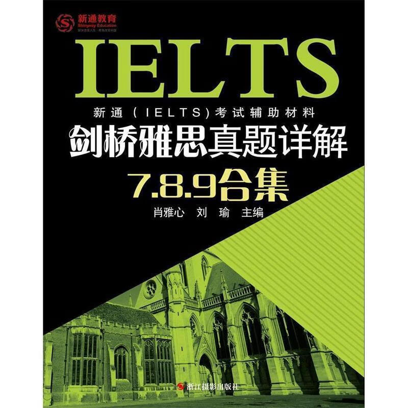 剑桥雅思真题详解7 8 9合集【，放心购买】