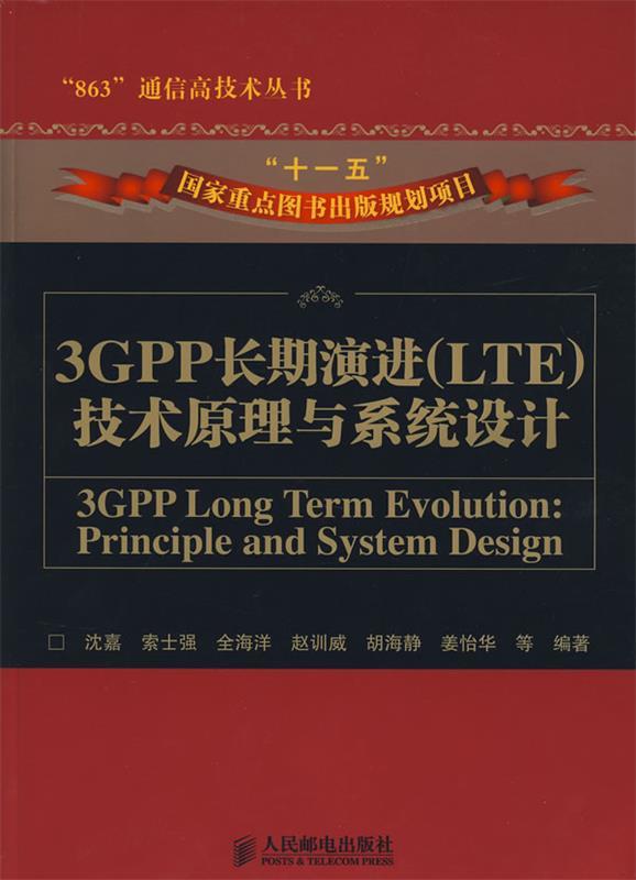 3GPP长期演进技术原理与系统设计 沈嘉 等编著【书】