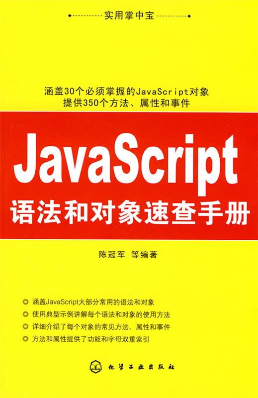 实用掌中宝--JavaScript语法和对象速查手册 陈冠军等编著