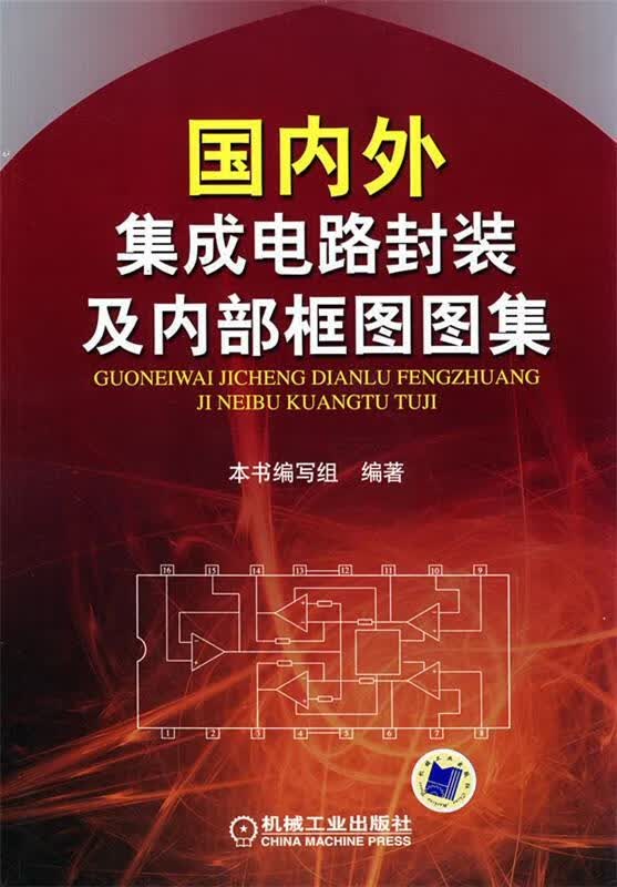 国内外集成电路封装及内部框图图集