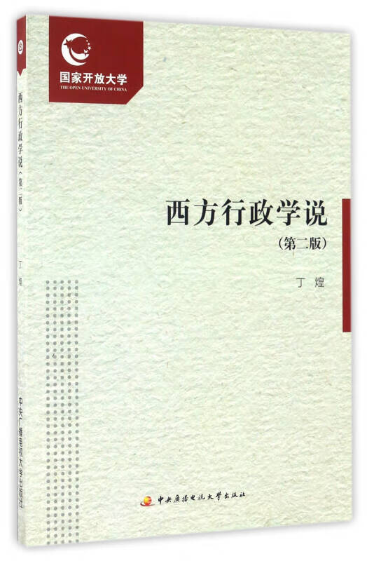 西方行政学说（第2版）【好书】