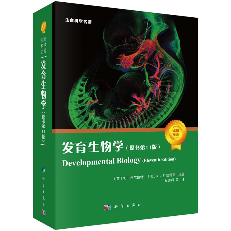 发育生物学(原书第11版)/生命科学名著