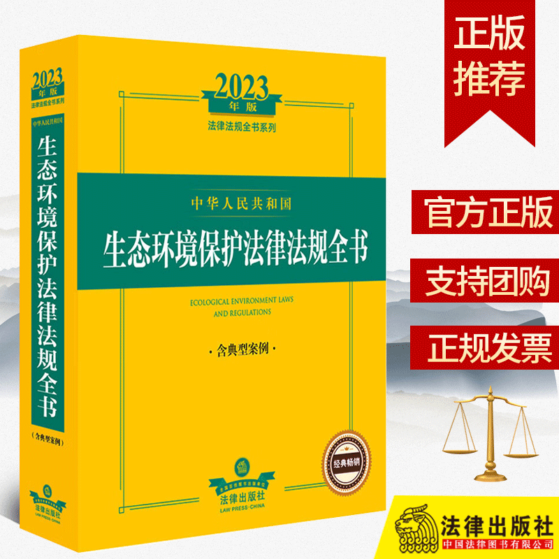 中华人民共和国生态环境保护法律法规全书 含典型案例 2023年版 法律出版社法规中心 编 9787519772468
