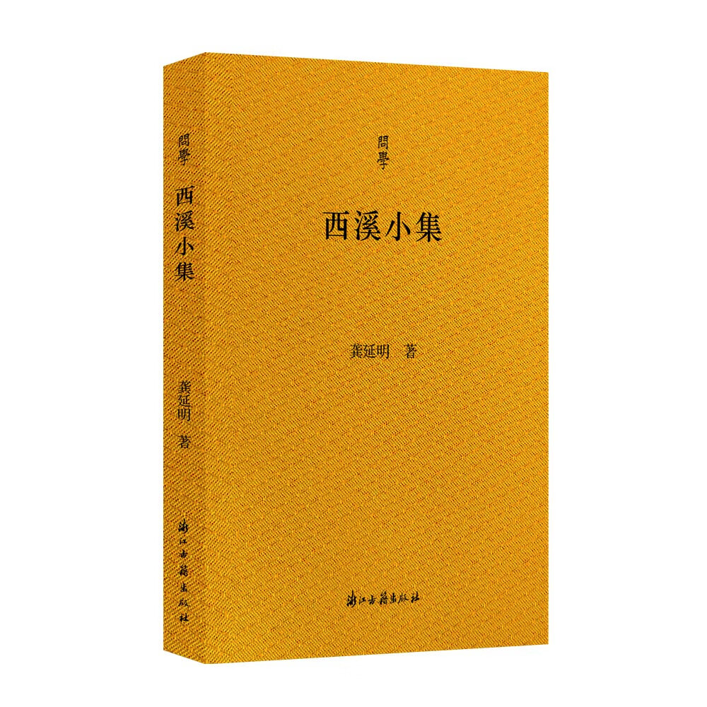 西溪小集/问学