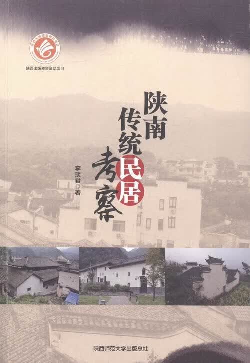 陕南传统民居考察李琰君陕西师范大学出社9787561384824 建筑书籍