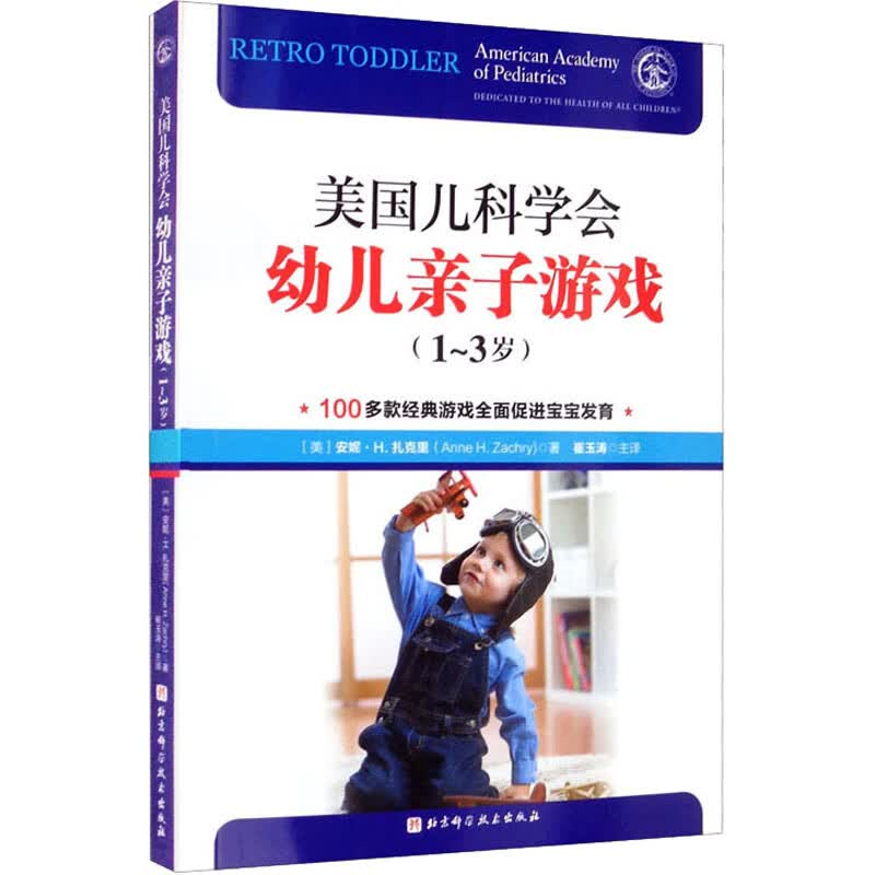 美国儿科学会幼儿亲子游戏 1-3岁