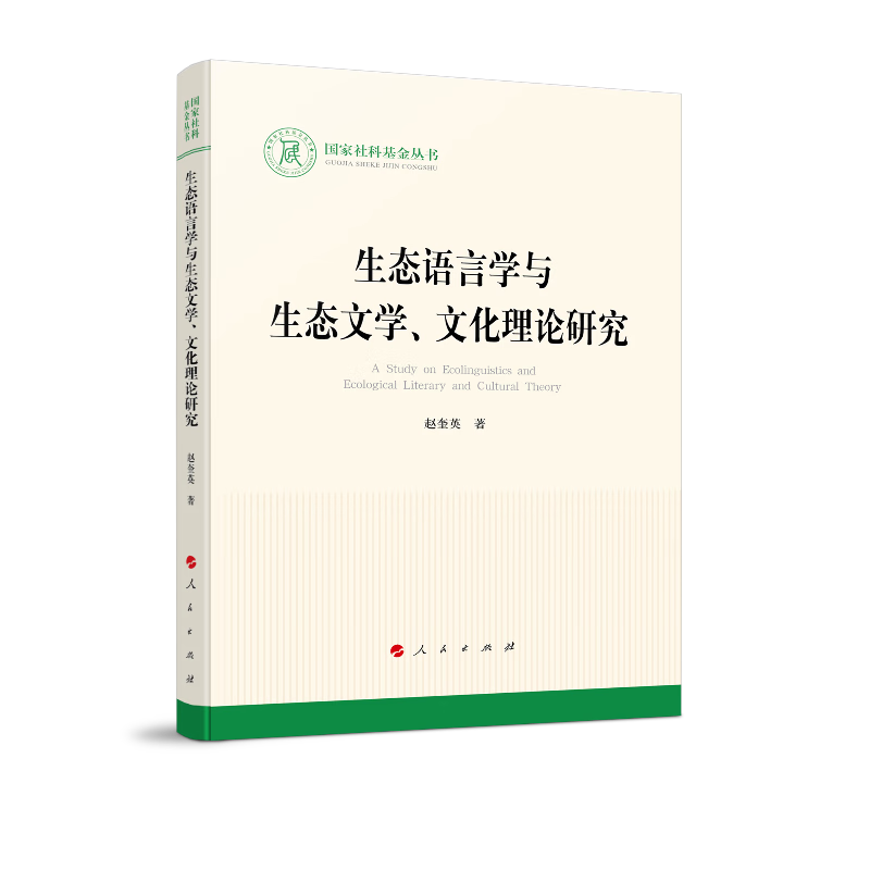 生态语言学与生态文学、文化理论研究 9787010227245