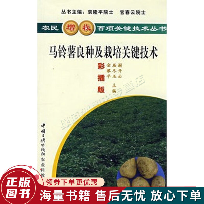 马铃薯良种及栽培关键技术彩插版