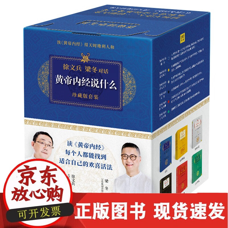 C 全7册 徐文兵 梁冬对话：黄帝内经说什么礼盒套装珍藏版 黄帝内经灵枢通天金匮真言异法方宜天年四气调神上古天真中医