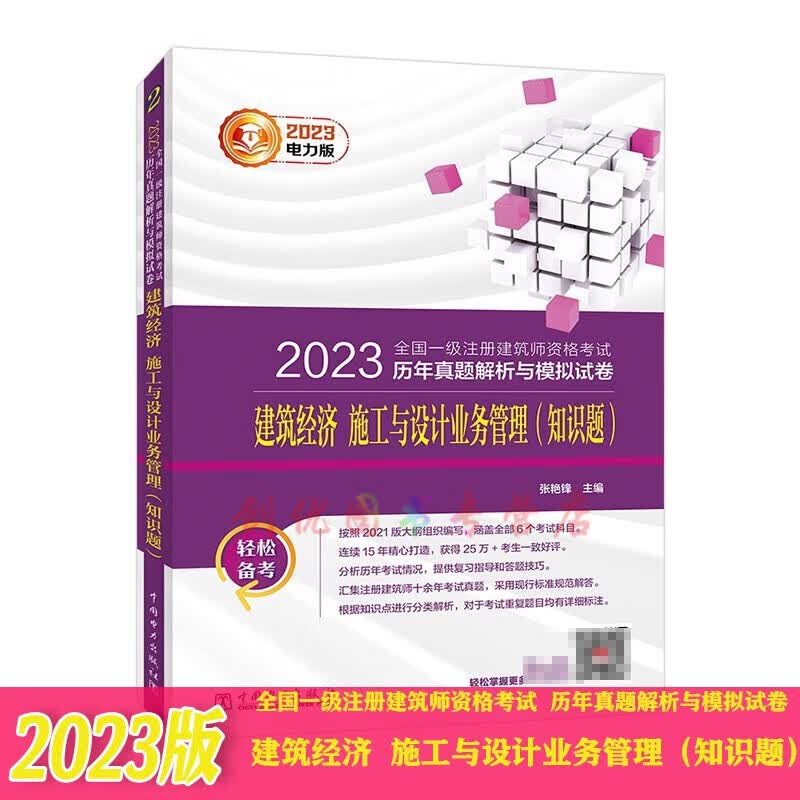 2023年版 电力社 全国一级注册建筑师资格考试历年真题解析与模拟试卷 2 建筑经济施工与设计业务管理（知识题）
