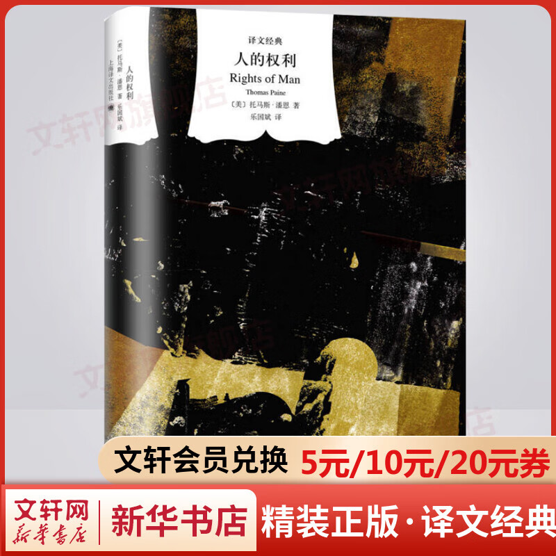 人的权利 精装版 译文经典 与《资本论》齐名的“改变世界十大著作”之一