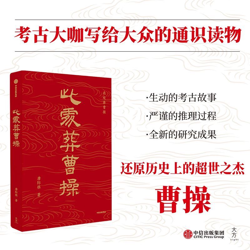 现货 此处葬曹操 唐际根著 文献与考古对证 科技与人文融合 曹操高陵遗址博物馆馆长孔德铭 鼎力推荐 写给大众的通识读本 中信