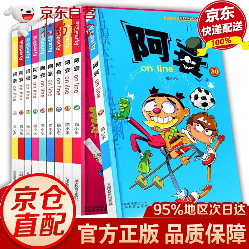 【官方自营！京东配送】阿衰漫画书全集1-67册中自选分册加厚小学生课外书 7-10-12-15岁少儿课外校园爆笑漫画书 阿衰21-30册