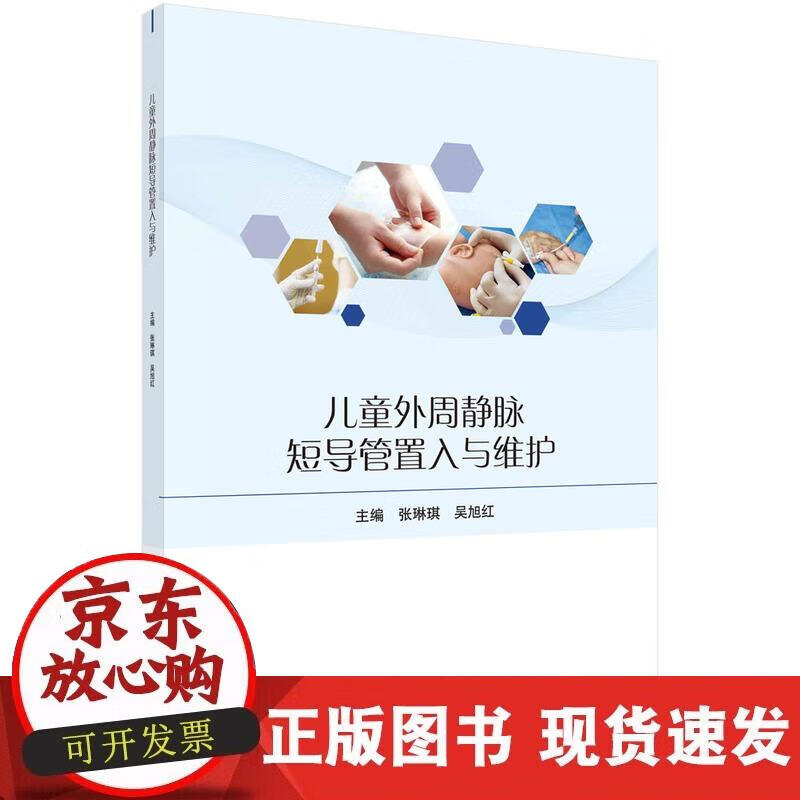 【现货】儿童外周静脉短导管置入与维护