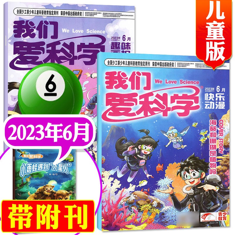 【全年订阅+送玩具2个】我们爱科学杂志儿童版2023年1-12月 共36期打包 小学低年级科普期刊 【3本装】2023年6月