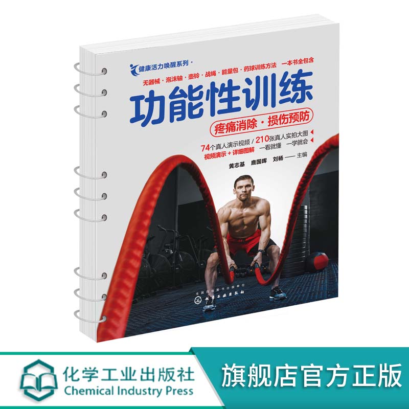 健康活力唤醒系列功能性训练 改善体能 预防运动伤运动损伤预防 运动后疼痛消除 真人视频讲解 实拍大图