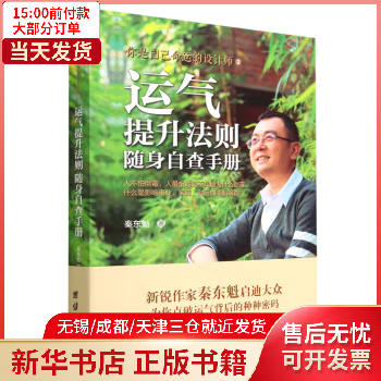 【包邮】 运气提升法则(随身自查手册)/你是自己命运的设计师 励志与成功/成功学 全新
